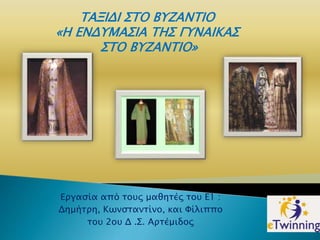 H endymasia twn gynaikwn sto byzantio | PPTX