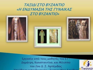 H endymasia twn gynaikwn sto byzantio | PPTX