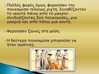 H endymasia twn gynaikwn sto byzantio | PPTX