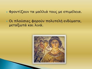 H endymasia twn gynaikwn sto byzantio | PPTX