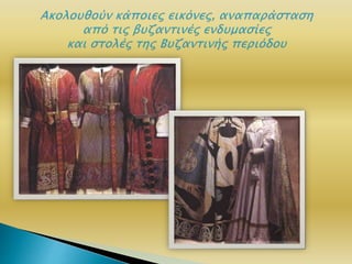 H endymasia twn gynaikwn sto byzantio | PPTX