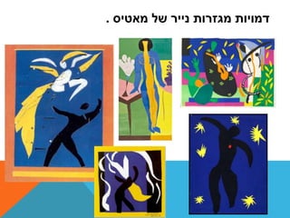 Henri-Matisse Cut-Outs Lesson.ppt