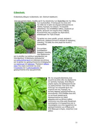 Βότανα και Αρωματικά Φυτά | PDF