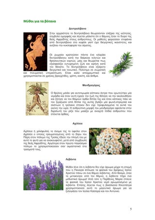 Βότανα και Αρωματικά Φυτά | PDF