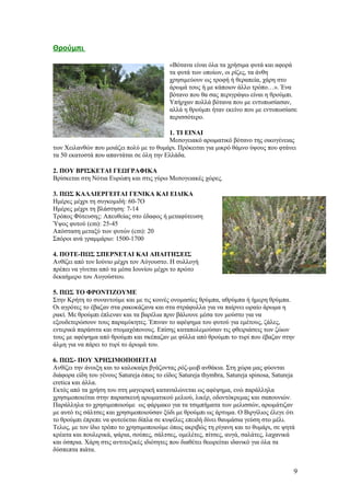 Βότανα και Αρωματικά Φυτά | PDF