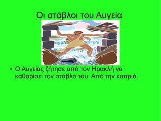 Οι άθλοι του Ηρακλή (Γιάννης και Παναγιώτης) | PPT