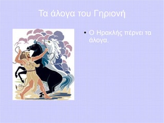 Οι άθλοι του Ηρακλή (Μελίνα και Βασίλης Δ.) | PPT