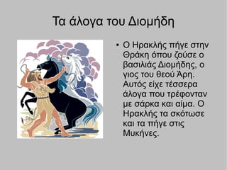Οι άθλοι του Ηρακλή (Βασιλική -Νεφέλη και Μαρκέλλα) | PPT