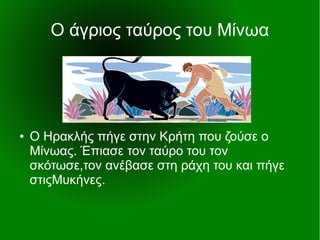 Οι άθλοι του Ηρακλή (Βασιλική -Νεφέλη και Μαρκέλλα) | PPT