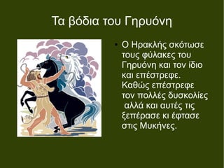 Οι άθλοι του Ηρακλή (Βιβή και Στέλλα) | PPT