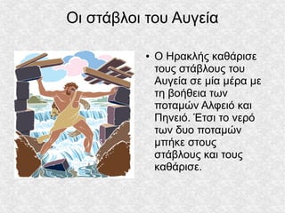 Οι άθλοι του Ηρακλή (Βιβή και Στέλλα) | PPT