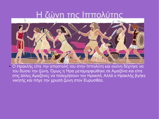 Οι άθλοι του Ηρακλή (Βιβή και Στέλλα) | PPT