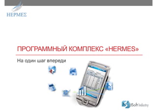 Программный Комплекс «Hermes» | PPT