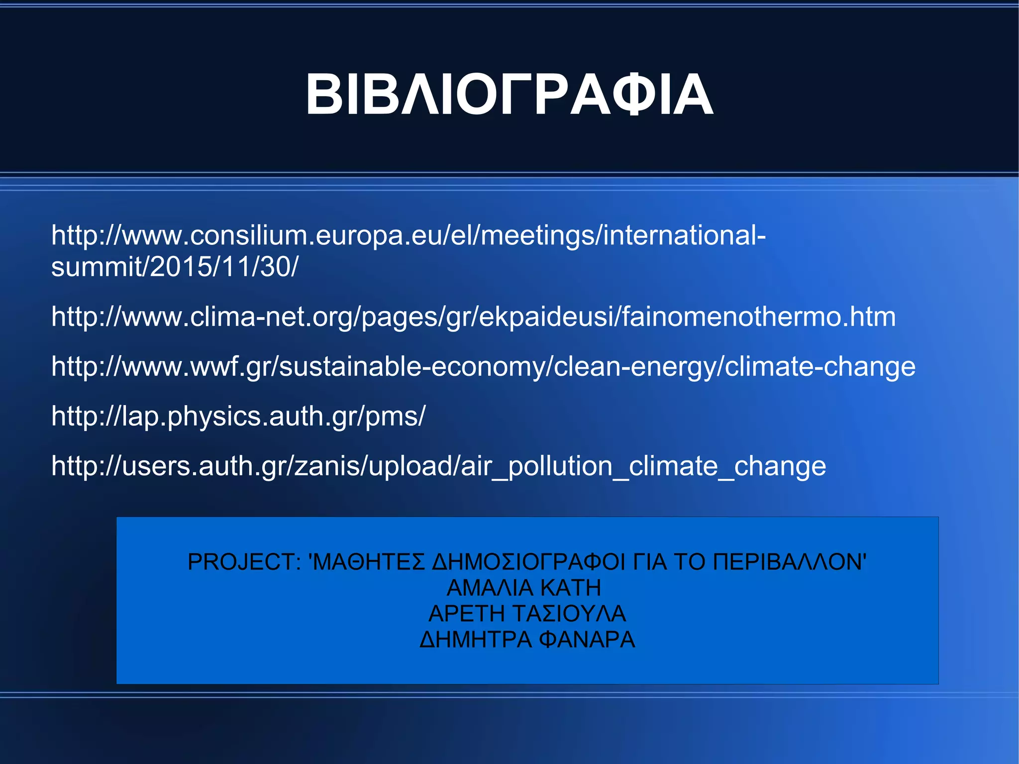 ΦΑΙΝΟΜΕΝΟ ΤΟΥ ΘΕΡΜΟΚΗΠΙΟΥ | ODP