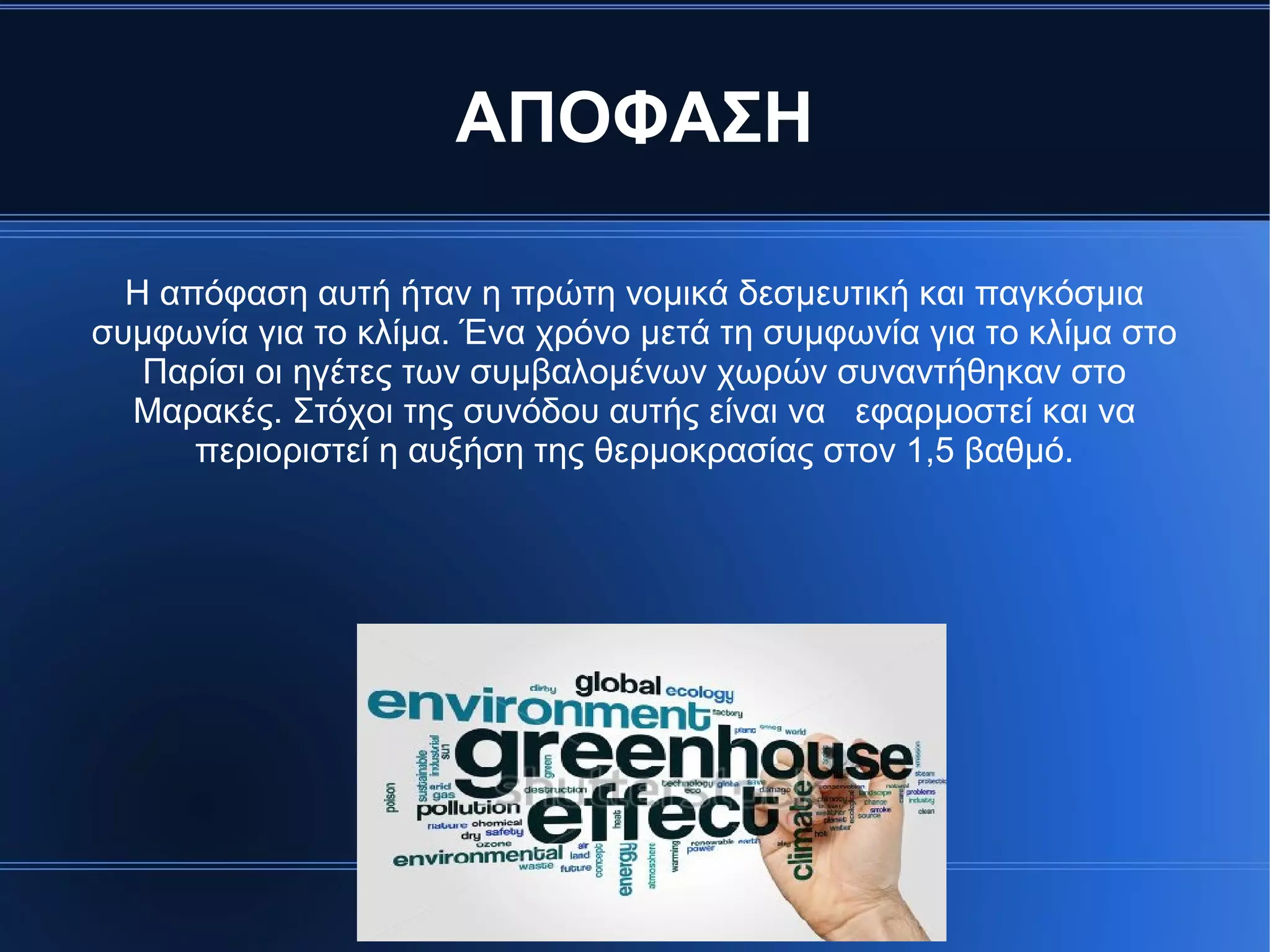 ΦΑΙΝΟΜΕΝΟ ΤΟΥ ΘΕΡΜΟΚΗΠΙΟΥ | ODP