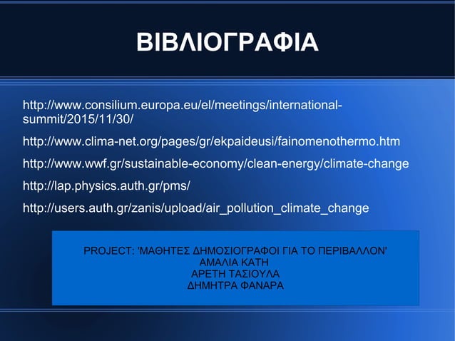 ΦΑΙΝΟΜΕΝΟ ΤΟΥ ΘΕΡΜΟΚΗΠΙΟΥ | ODP