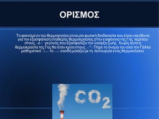 ΦΑΙΝΟΜΕΝΟ ΤΟΥ ΘΕΡΜΟΚΗΠΙΟΥ | ODP