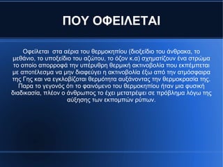 ΦΑΙΝΟΜΕΝΟ ΤΟΥ ΘΕΡΜΟΚΗΠΙΟΥ | ODP