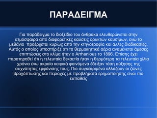 ΦΑΙΝΟΜΕΝΟ ΤΟΥ ΘΕΡΜΟΚΗΠΙΟΥ | ODP