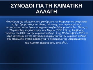 ΦΑΙΝΟΜΕΝΟ ΤΟΥ ΘΕΡΜΟΚΗΠΙΟΥ | ODP