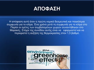 ΦΑΙΝΟΜΕΝΟ ΤΟΥ ΘΕΡΜΟΚΗΠΙΟΥ | ODP