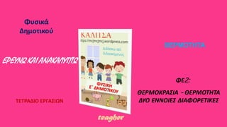 ΘΕΡΜΟΚΡΑΣΙΑ, ΘΕΡΜΟΤΗΤΑ, ΔΥΟ ΕΝΝΟΙΕΣ ΔΙΑΦΟΡΕΤΙΚΕΣ | PPT