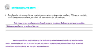 ΘΕΡΜΟΚΡΑΣΙΑ, ΘΕΡΜΟΤΗΤΑ, ΔΥΟ ΕΝΝΟΙΕΣ ΔΙΑΦΟΡΕΤΙΚΕΣ | PPT