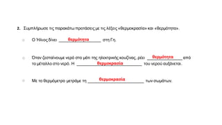 ΘΕΡΜΟΚΡΑΣΙΑ, ΘΕΡΜΟΤΗΤΑ, ΔΥΟ ΕΝΝΟΙΕΣ ΔΙΑΦΟΡΕΤΙΚΕΣ | PPT