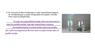 ΘΕΡΜΟΚΡΑΣΙΑ, ΘΕΡΜΟΤΗΤΑ, ΔΥΟ ΕΝΝΟΙΕΣ ΔΙΑΦΟΡΕΤΙΚΕΣ | PPT