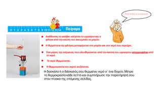 ΘΕΡΜΟΚΡΑΣΙΑ, ΘΕΡΜΟΤΗΤΑ, ΔΥΟ ΕΝΝΟΙΕΣ ΔΙΑΦΟΡΕΤΙΚΕΣ | PPT