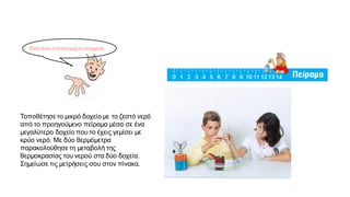 ΘΕΡΜΟΚΡΑΣΙΑ, ΘΕΡΜΟΤΗΤΑ, ΔΥΟ ΕΝΝΟΙΕΣ ΔΙΑΦΟΡΕΤΙΚΕΣ | PPT