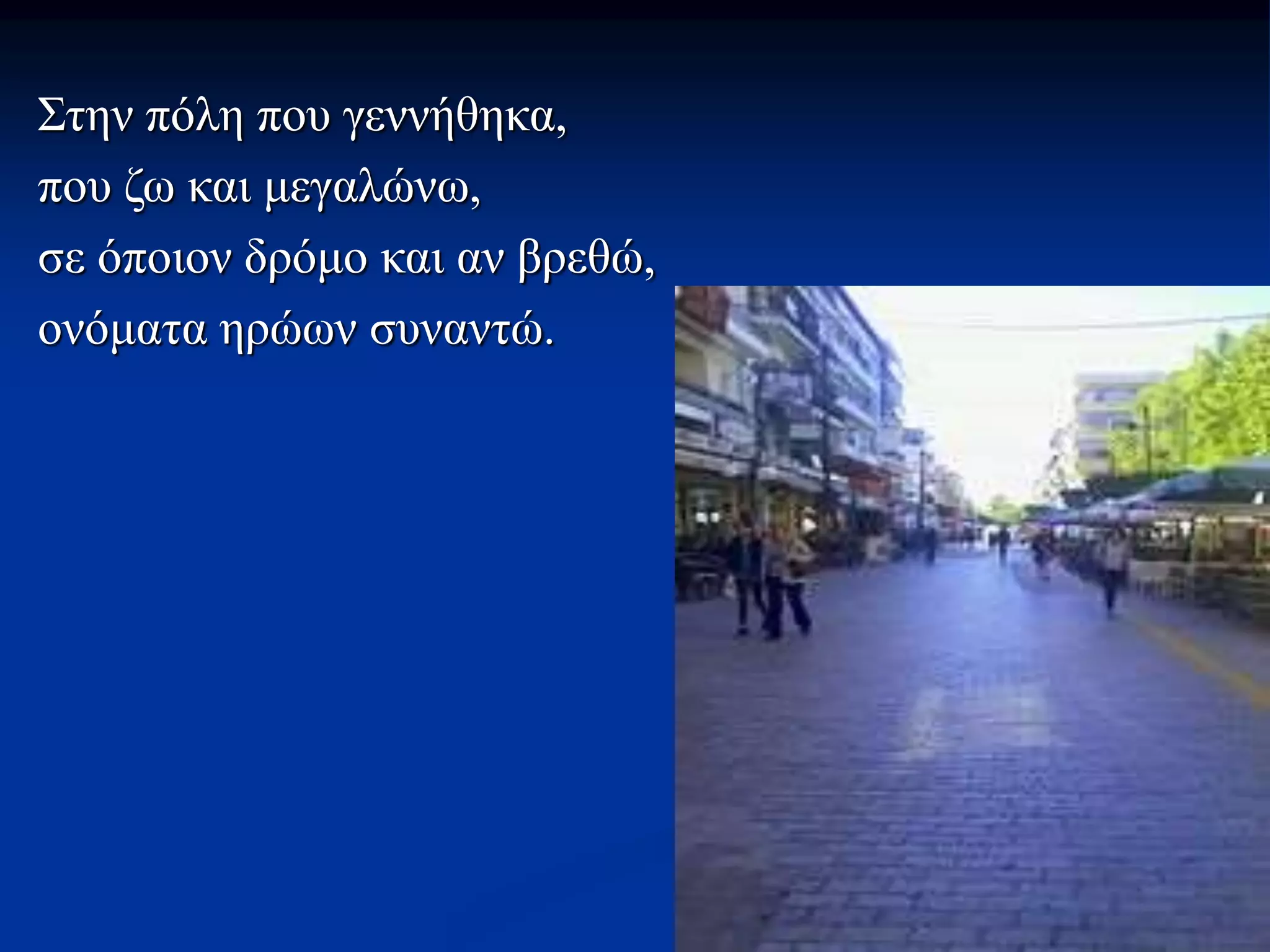 Στην πόλη που γεννήθηκα που ζω και μεγαλώνω. | PPT