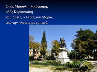 Στην πόλη που γεννήθηκα που ζω και μεγαλώνω. | PPT