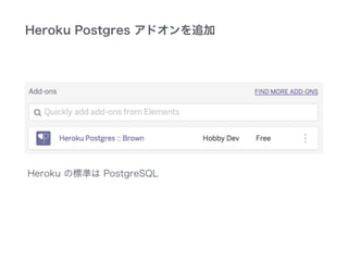 かんたんHeroku入門 - Heroku へのデプロイと運用 - | PPT