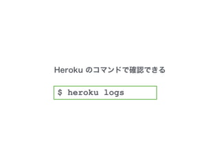 かんたんHeroku入門 - Heroku へのデプロイと運用 - | PPT