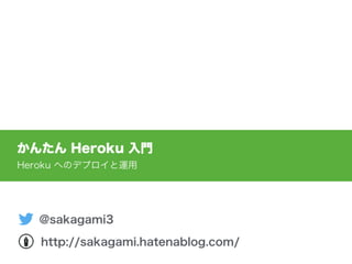 かんたんHeroku入門 - Heroku へのデプロイと運用 - | PPT