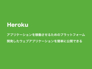 かんたんHeroku入門 - Heroku へのデプロイと運用 - | PPT
