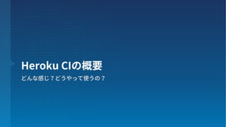 Heroku CIを触ってみる | PDF