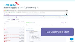 Heroku CIを触ってみる | PDF