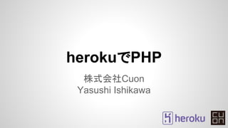 Heroku Meetup #11 New Year Party!! - 新年会 - HerokuでPHP | PPT
