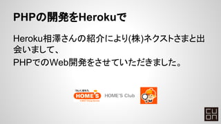 Heroku Meetup #11 New Year Party!! - 新年会 - HerokuでPHP | PPT