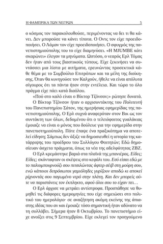 Η ΦΑΜΠΡΙΚΑ ΤΩΝ ΝΕΓΡΩΝ | PDF