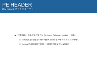 이무송 스터디 HEX Editor로 PE 분석하기.pptx
