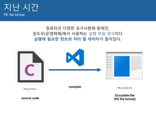 이무송 스터디 HEX Editor로 PE 분석하기.pptx