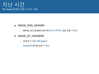 이무송 스터디 HEX Editor로 PE 분석하기.pptx