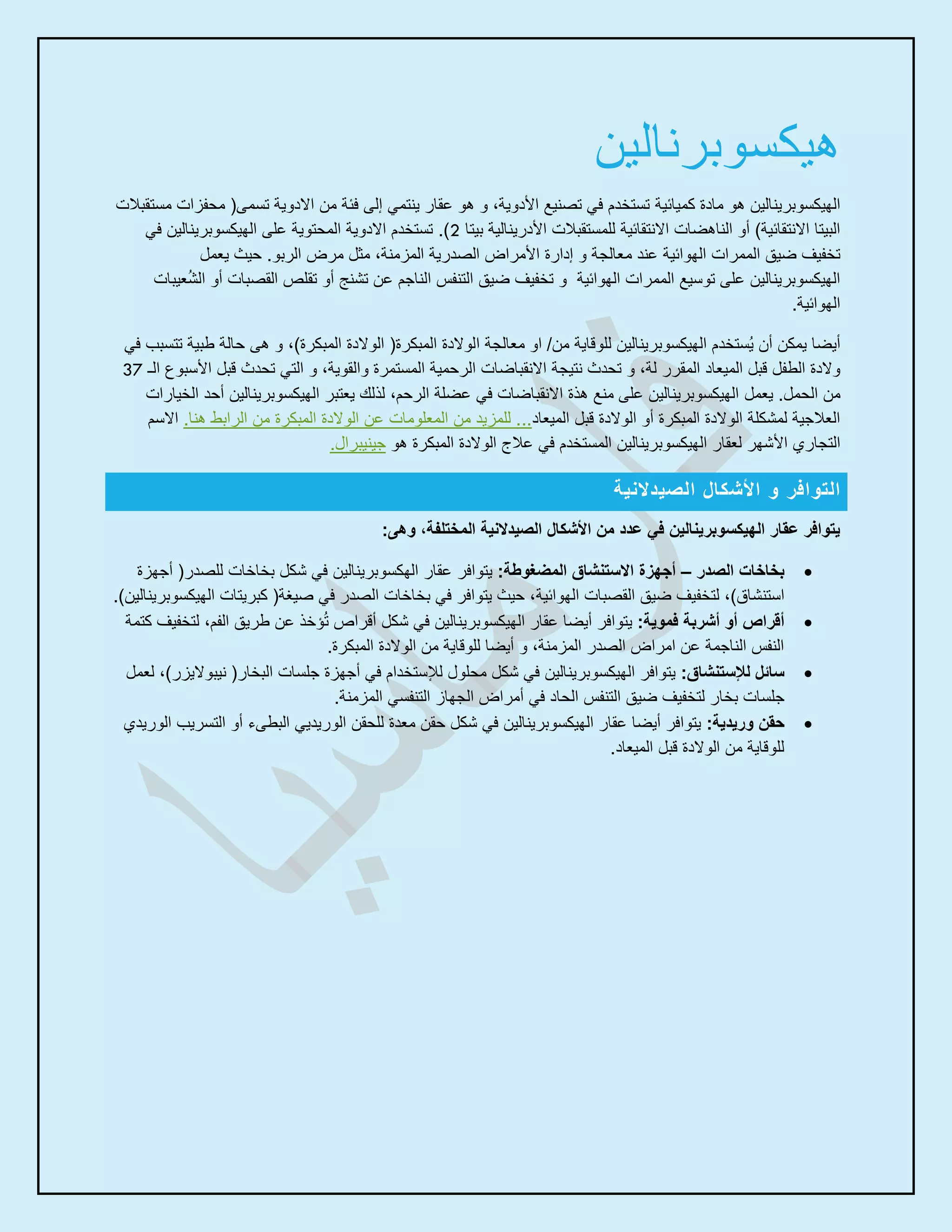 هيكسوبرينالين | PDF