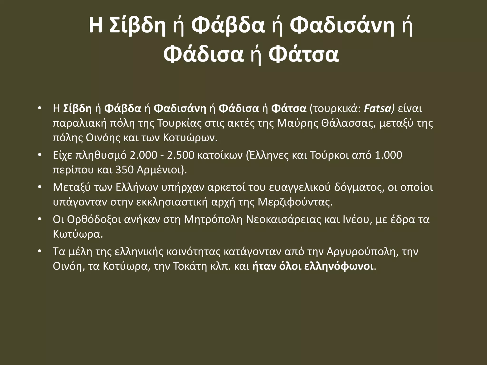 Η ΦΑΤΣΑ ΤΟΥ ΠΟΝΤΟΥ | PPTX