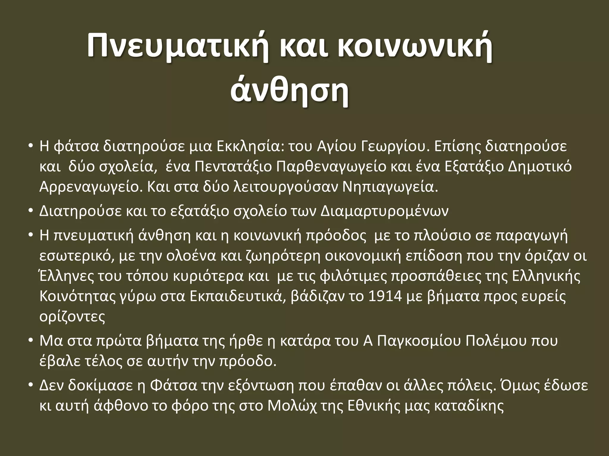 Η ΦΑΤΣΑ ΤΟΥ ΠΟΝΤΟΥ | PPTX