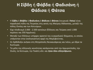 Η ΦΑΤΣΑ ΤΟΥ ΠΟΝΤΟΥ | PPTX