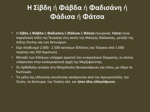 Η ΦΑΤΣΑ ΤΟΥ ΠΟΝΤΟΥ | PPT